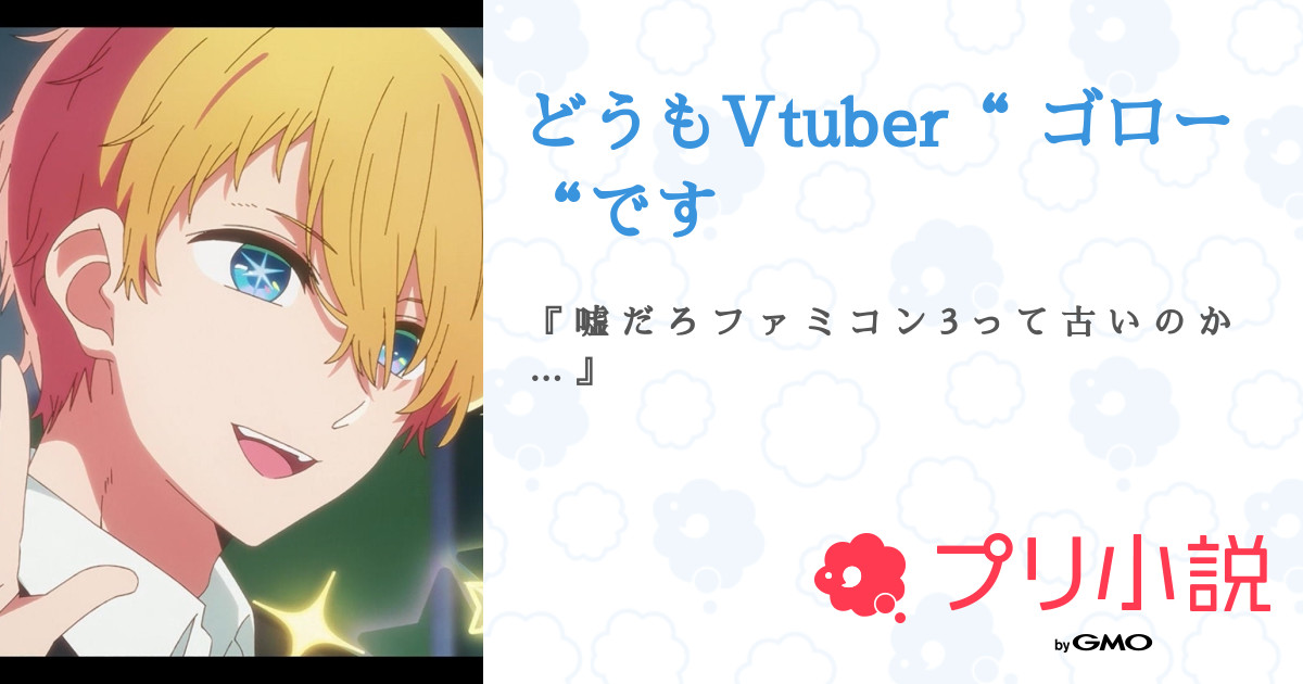 どうもVtuber“ ゴロー “です - 全10話 【完結】（シノさんの小説） | 無料スマホ夢小説ならプリ小説 byGMO